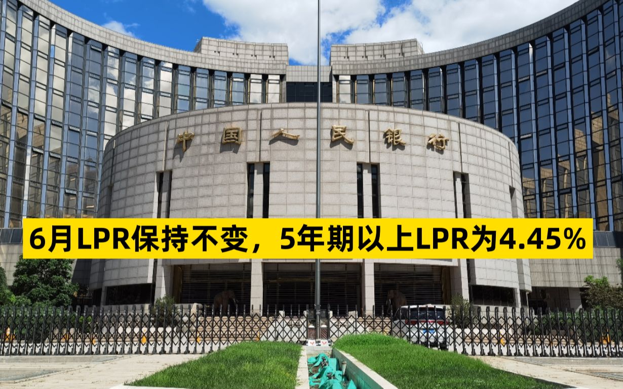6月LPR保持不变,5年期以上LPR为4.45%
