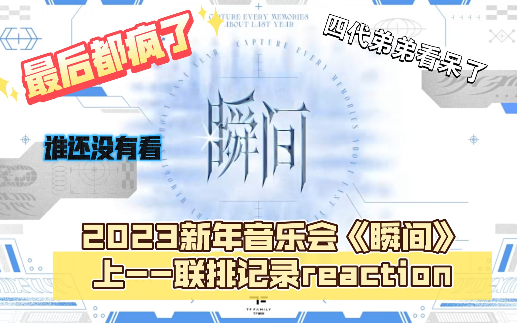 【TF家族reaction】2023新年音乐会《瞬间》(制作篇全记录)上--联排...