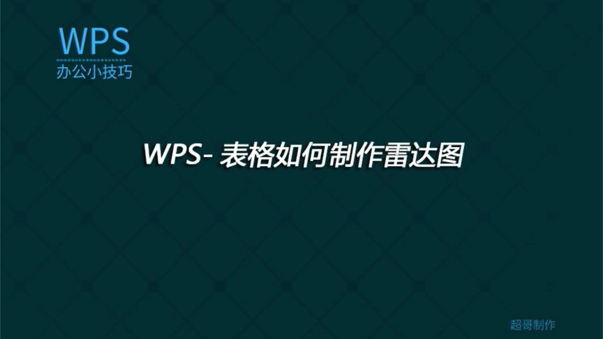 WPS-表格如何制作雷达图