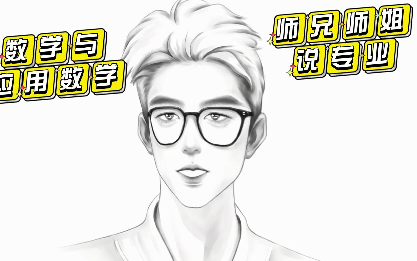 师兄师姐说专业,数学与应用数学专业详细解读,大学专业解读,志愿填报...