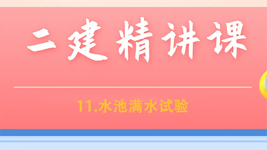 11.二建市政-水池满水试验【转载】