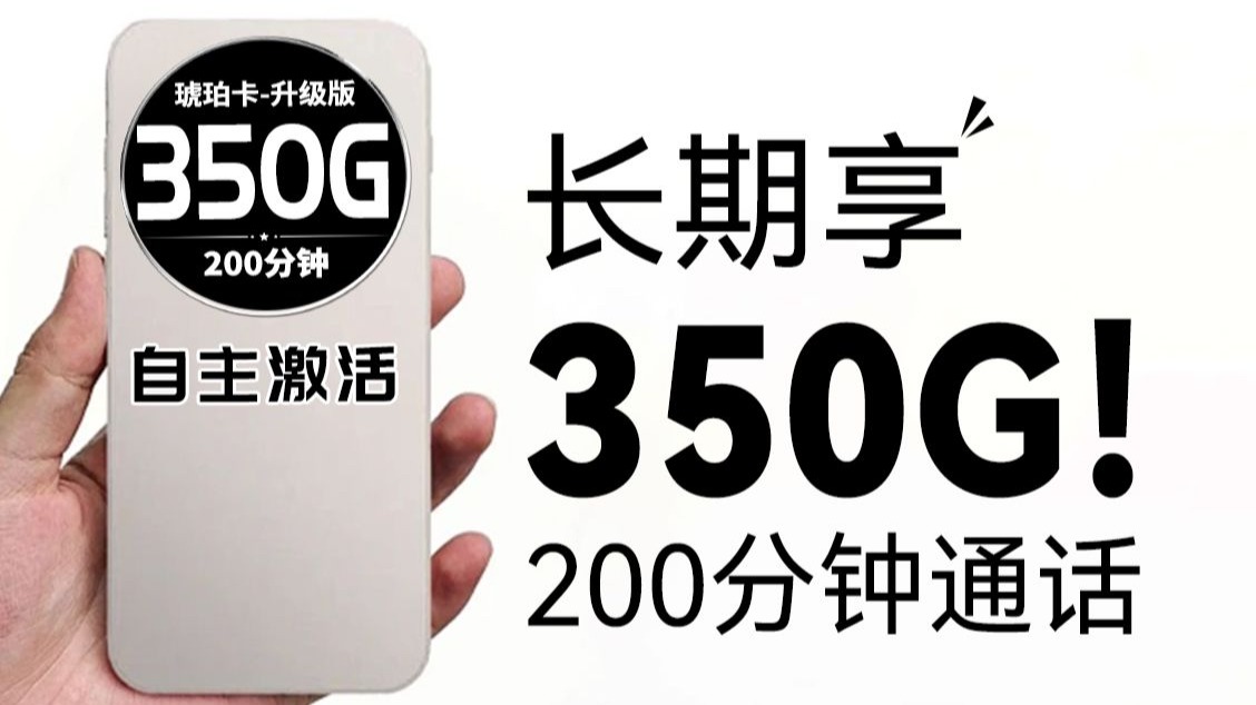 【琥珀卡升级】长期350G+200分钟!自主激活!长期28元!2025流量卡...