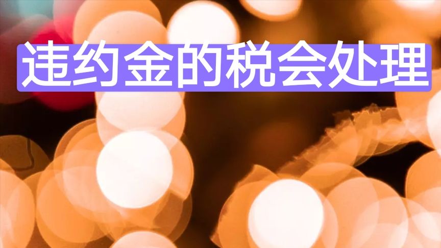 违约金如何税会处理——干货分享