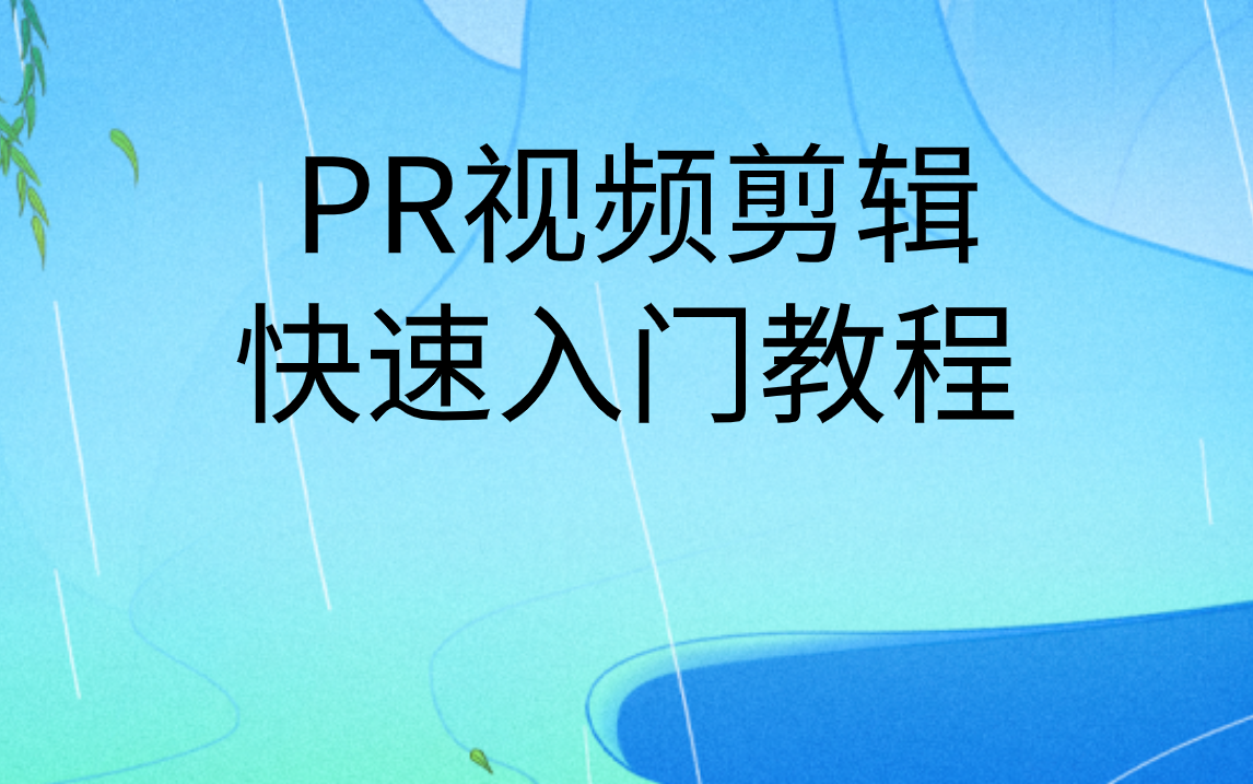 PR视频剪辑教程|短视频制作剪辑教程