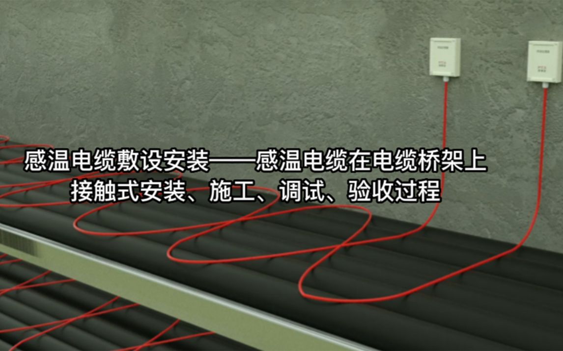 感温电缆敷设安装--感温电缆在电缆桥架上接触式安装、施工、调试、...