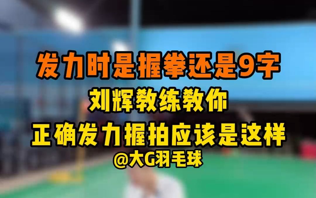 发力时握拍是握拳还是九字?刘辉教练教你正确的发力握拍应该是这样的