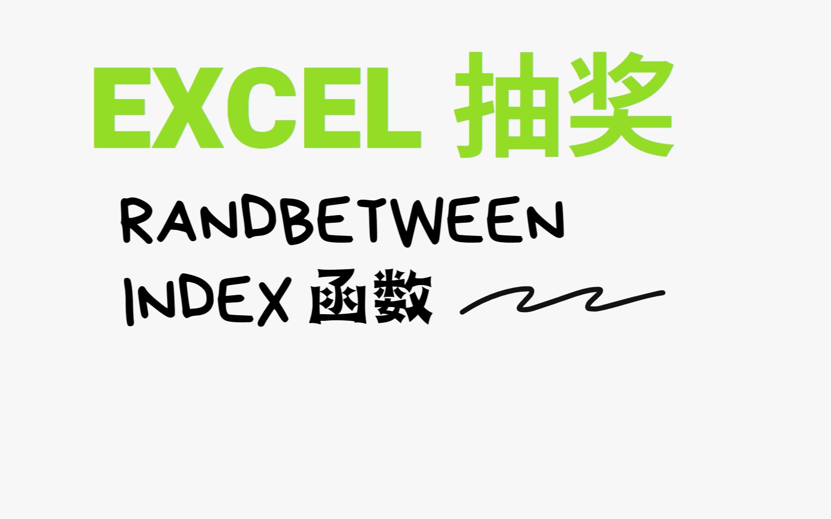 【简单1分钟】EXCEL抽奖教学,暨50粉小福利抽奖活动