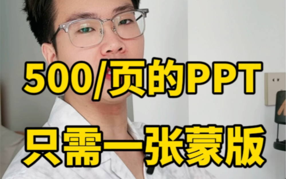 500一页ppt,你也可以设计