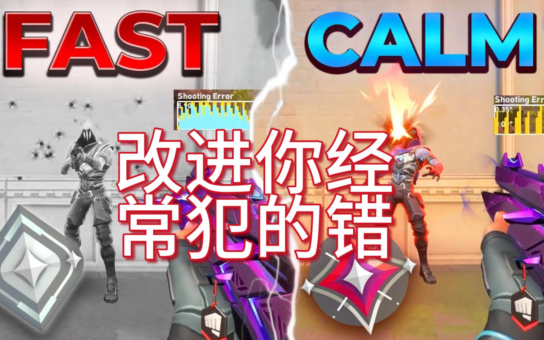[4k 人工国语] 改进你经常犯的错,脱离低ELO | 无畏契约教程_电子竞技...