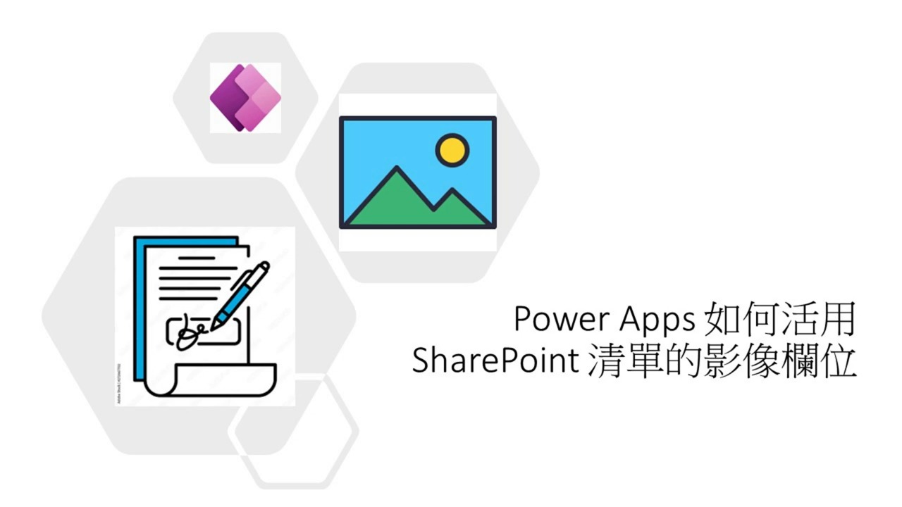 發揮影像_圖片欄位的多功能性!Power Apps教學:如何上傳照片和手寫...
