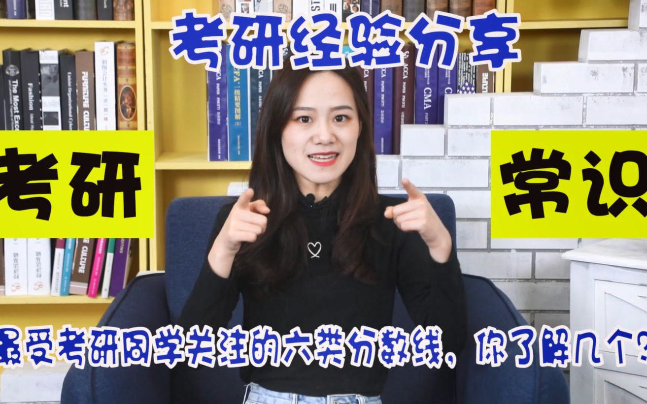 2021考研国家复试分数线:考研六类分数线,你了解几个