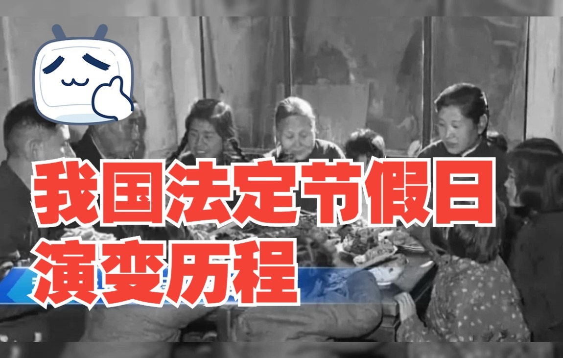 我国法定节假日演变历程