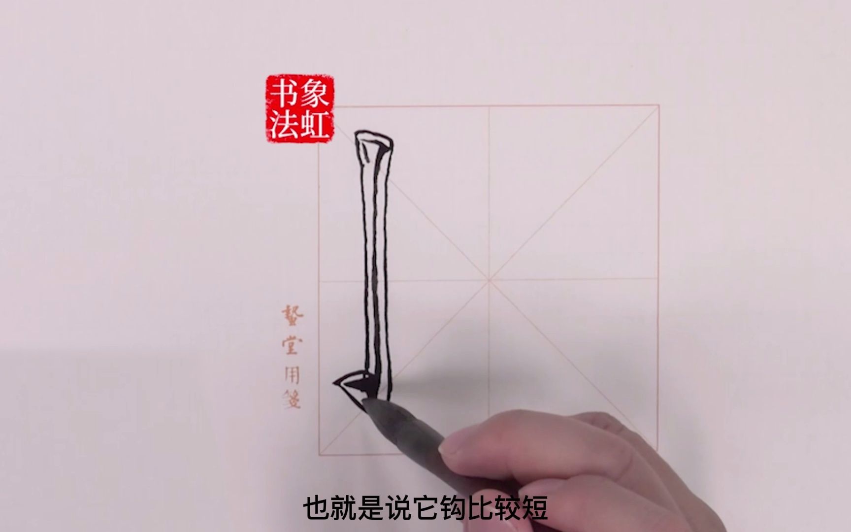 【欧体楷书零基础】软笔书法-竖钩应该怎么写?