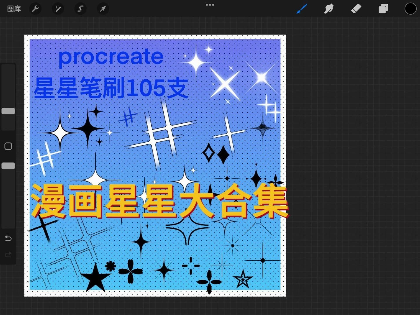 procreate 漫画十字星 星合集笔刷
