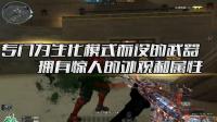 穿越火线: 专门为生化模式而设的武器, 拥有惊人的外观和属性!