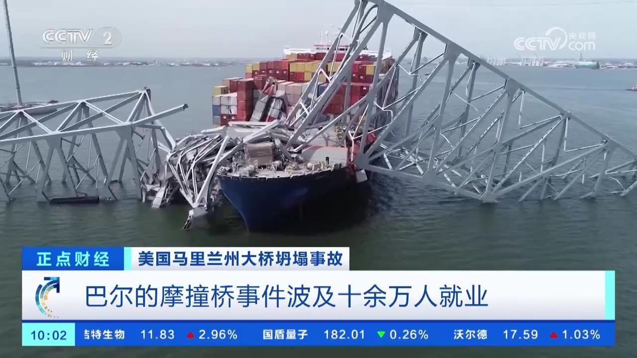 美国马里兰州大桥坍塌事故 撞桥货船上装有764吨危险货物 波及十余...