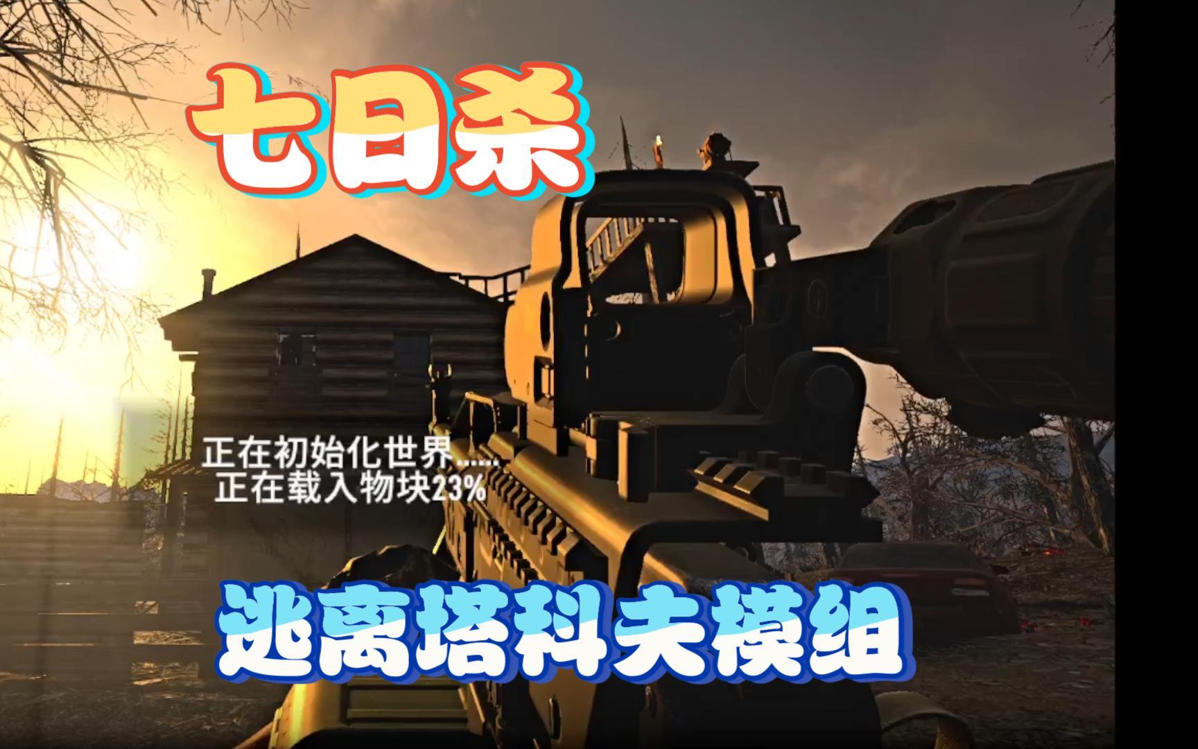 《七日杀-逃离塔科夫1.2》双人开荒12夜晚钛惊险_七日杀