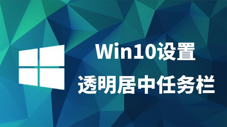 Win10系统设置透明居中任务栏