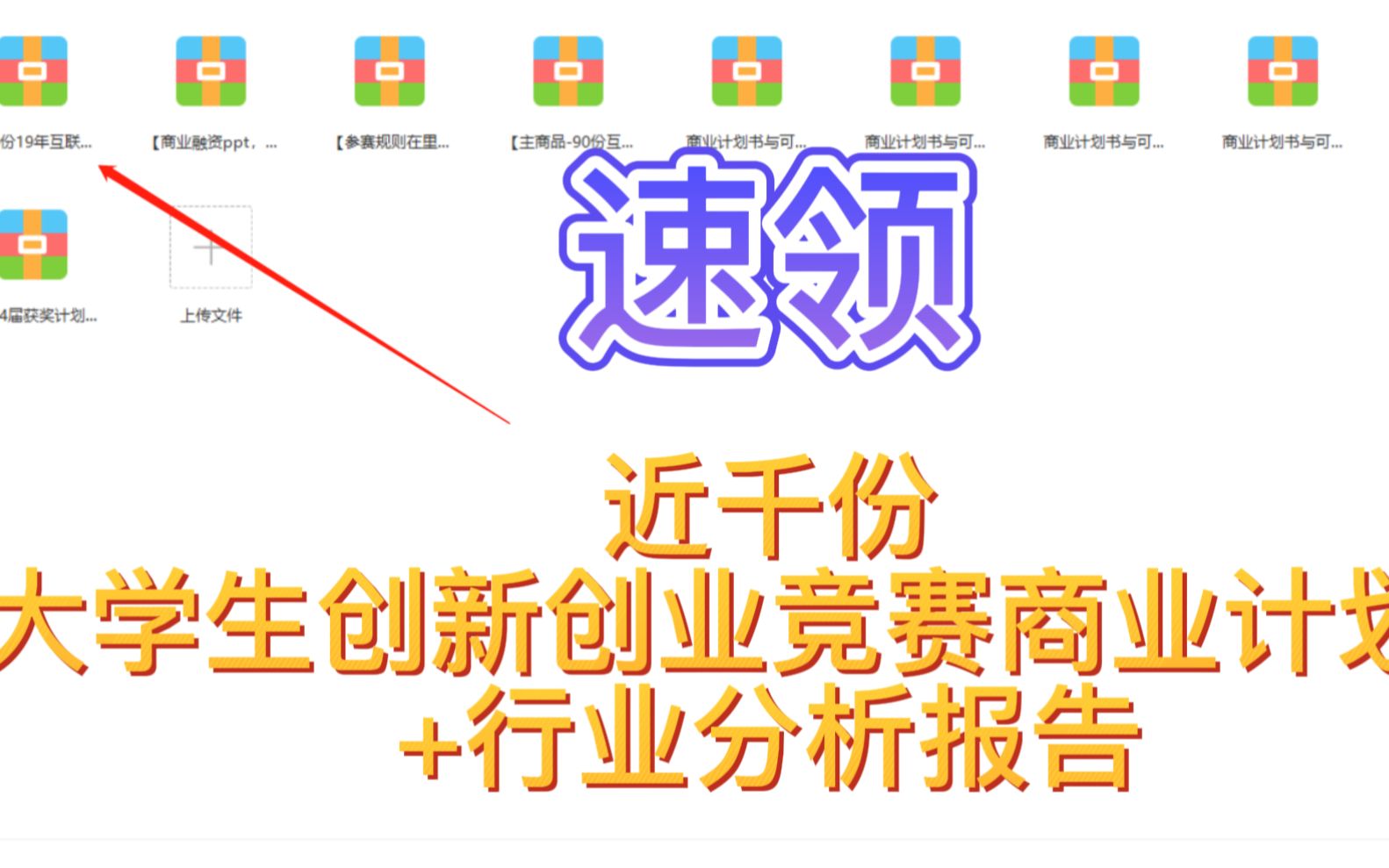 【三连,速领】近千份大学生创新创业竞赛商业计划书+行业分析报告,薅...