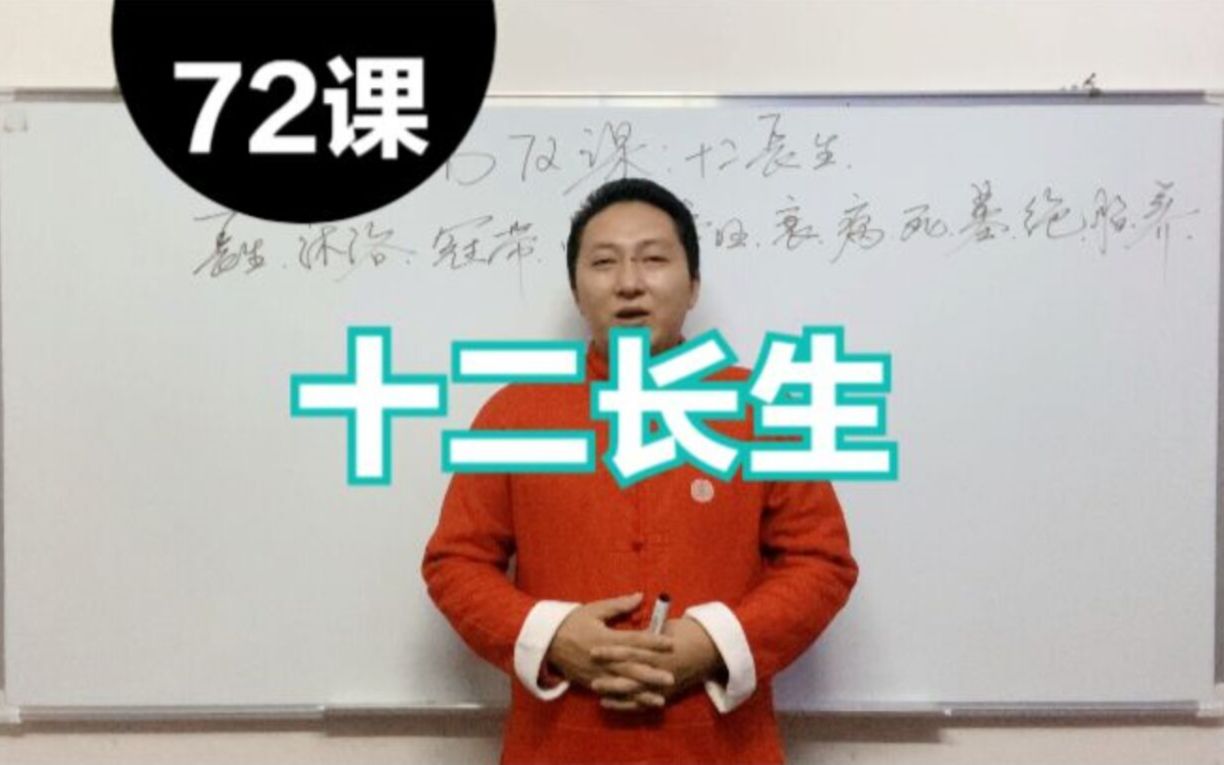 什么是十二长生,详解十二长生是什么意思,十二长生在四柱的用法,张洋...