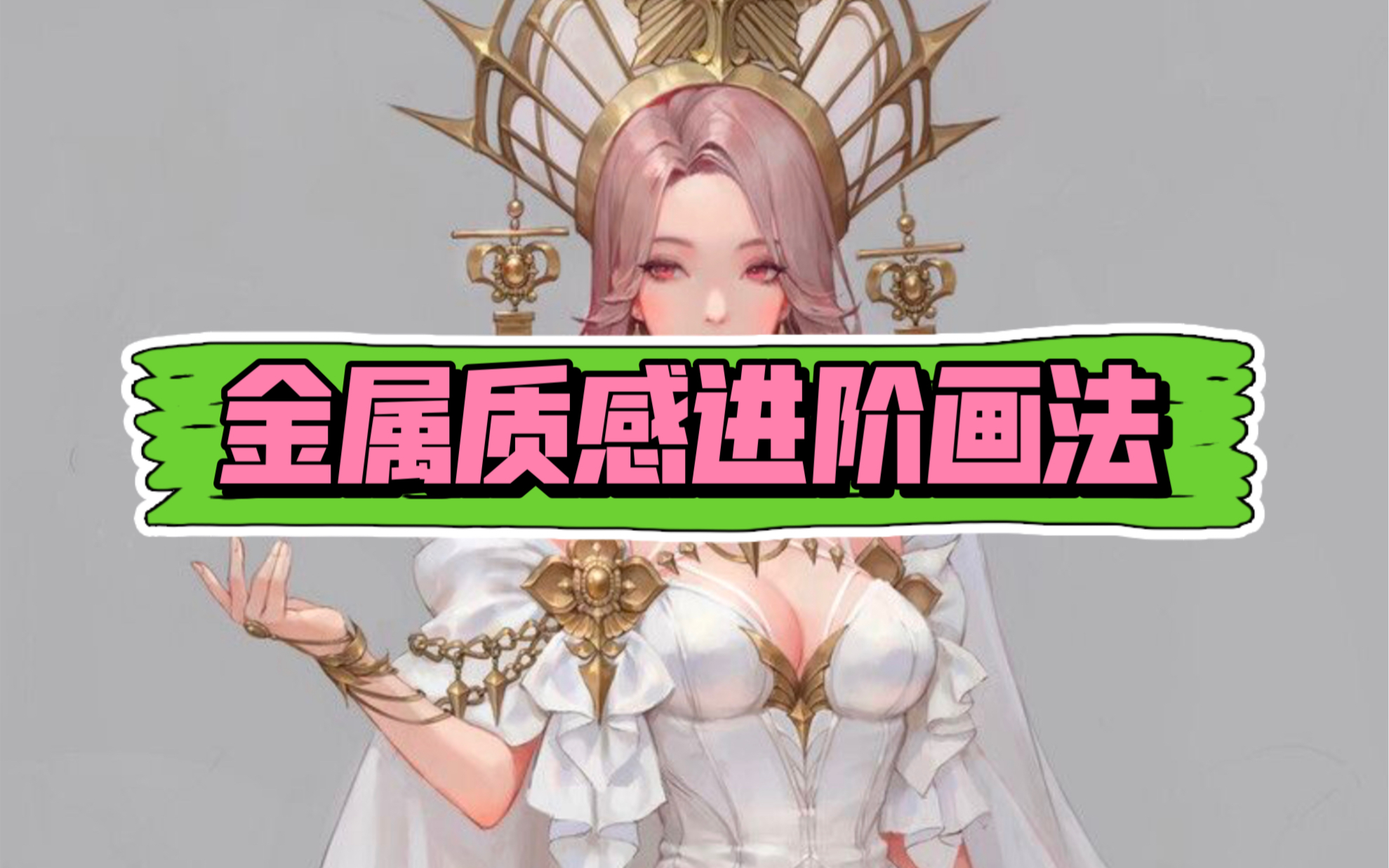 金属质感的进阶画法,ps和procreate都适用(录制仓促,细节就不多调整啦...
