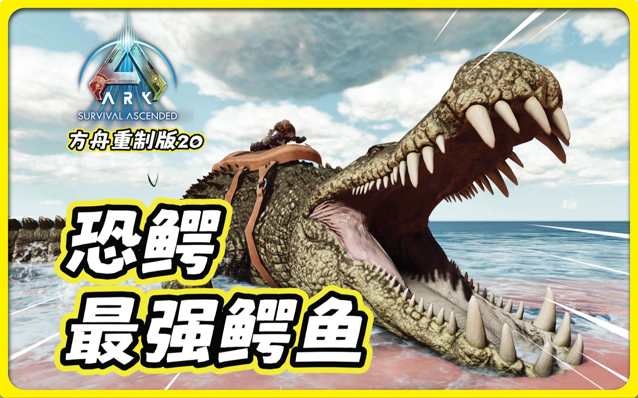 方舟重制版20:恐鳄!来自深处沼泽的魔王
