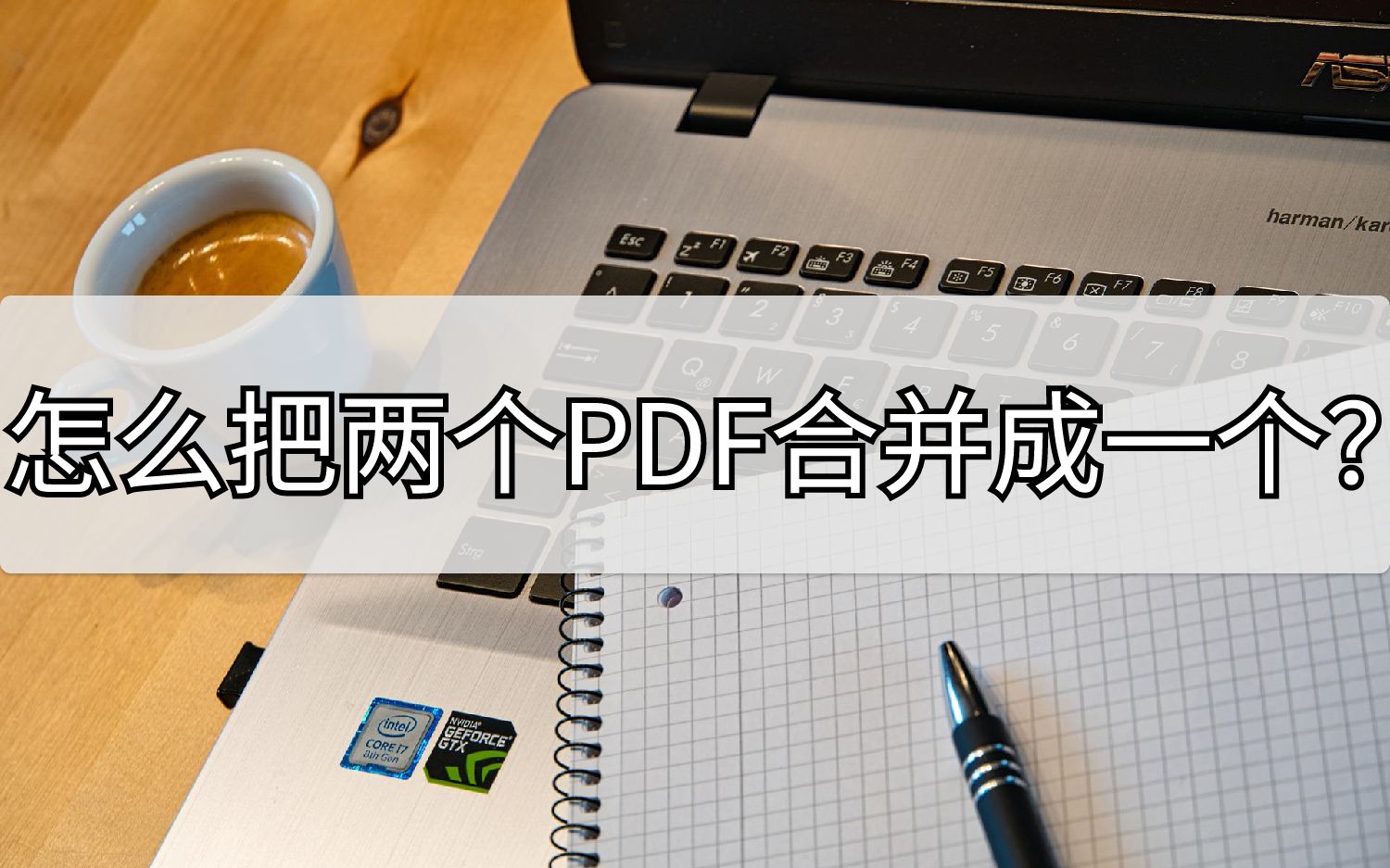 怎么把两个PDF合并成一个?两种方法帮你解决