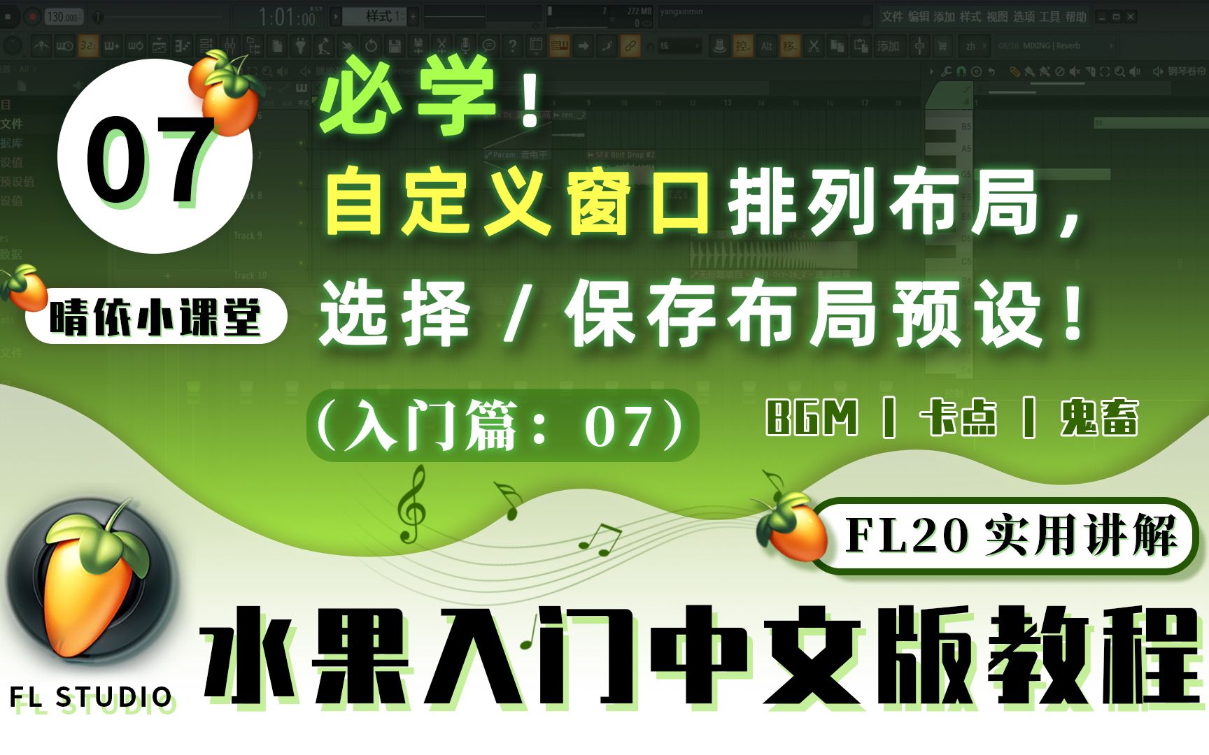 【FL教程】07:自定义窗口排列布局,选择/保存布局预设!【FL Studio 20...