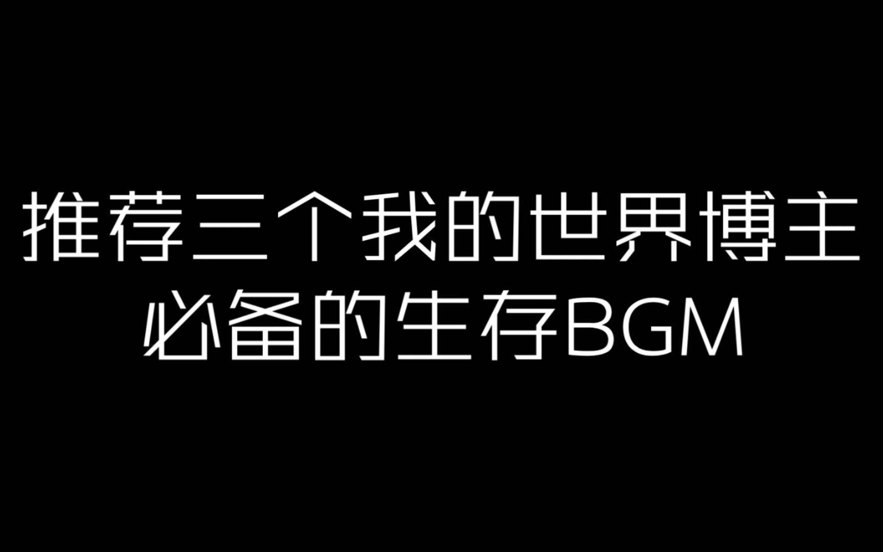 推荐三个我的世界生存必备的BGM_哔哩哔哩bilibili_我的世界
