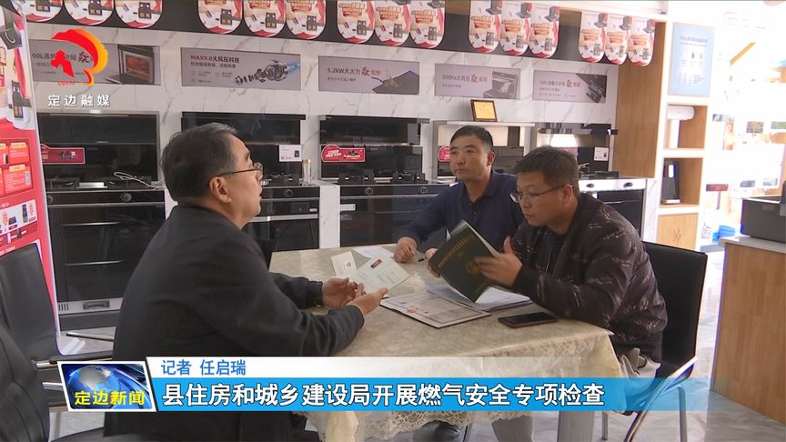 定边县住房和城乡建设局开展燃气安全专项检查