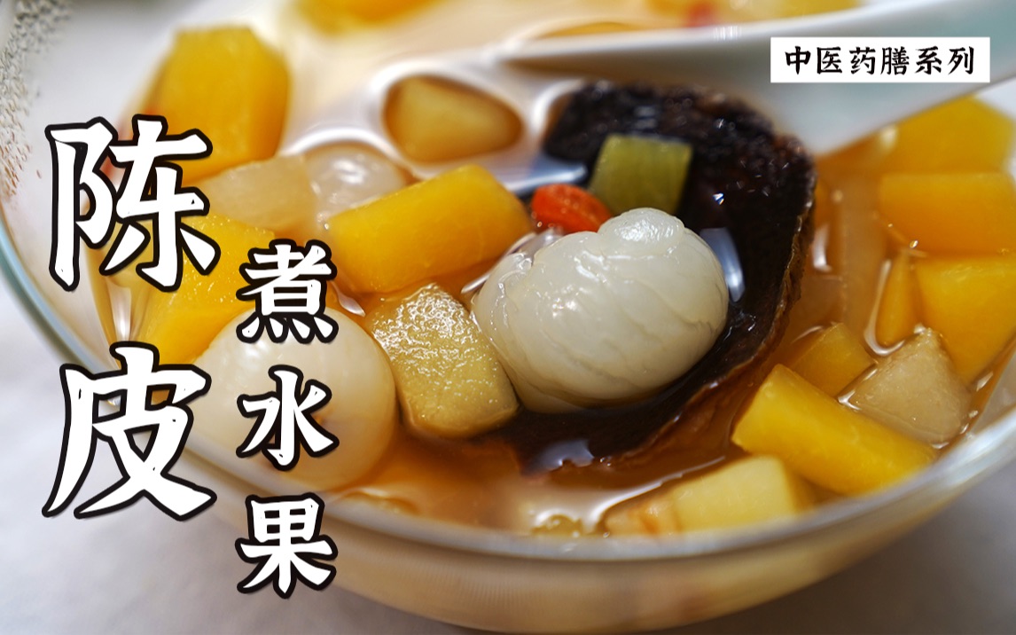中医药膳 陈皮煮水果