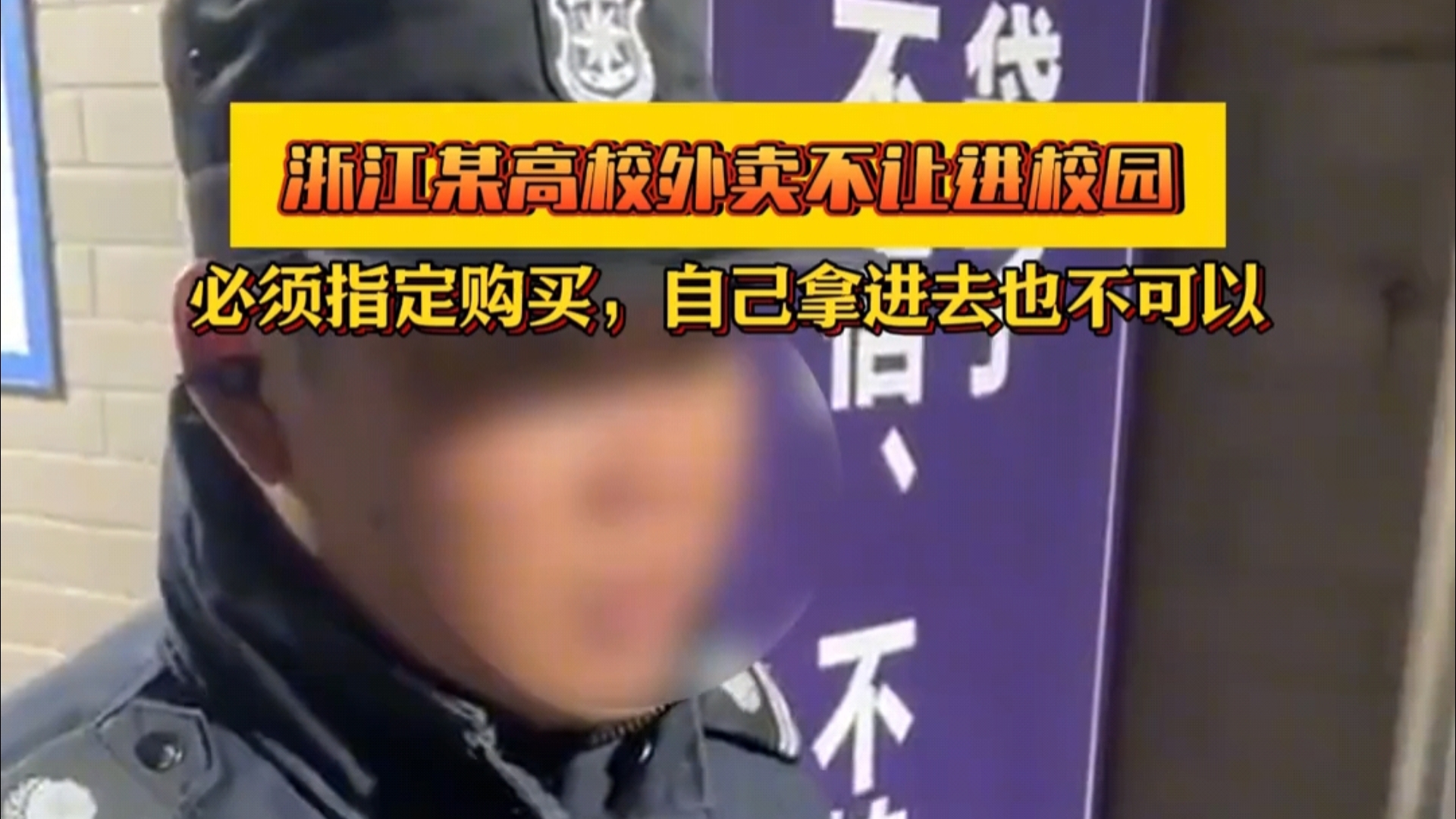 浙江某高校,外卖不让进校园 ,必须指定购买!自己拿进去也不可以,