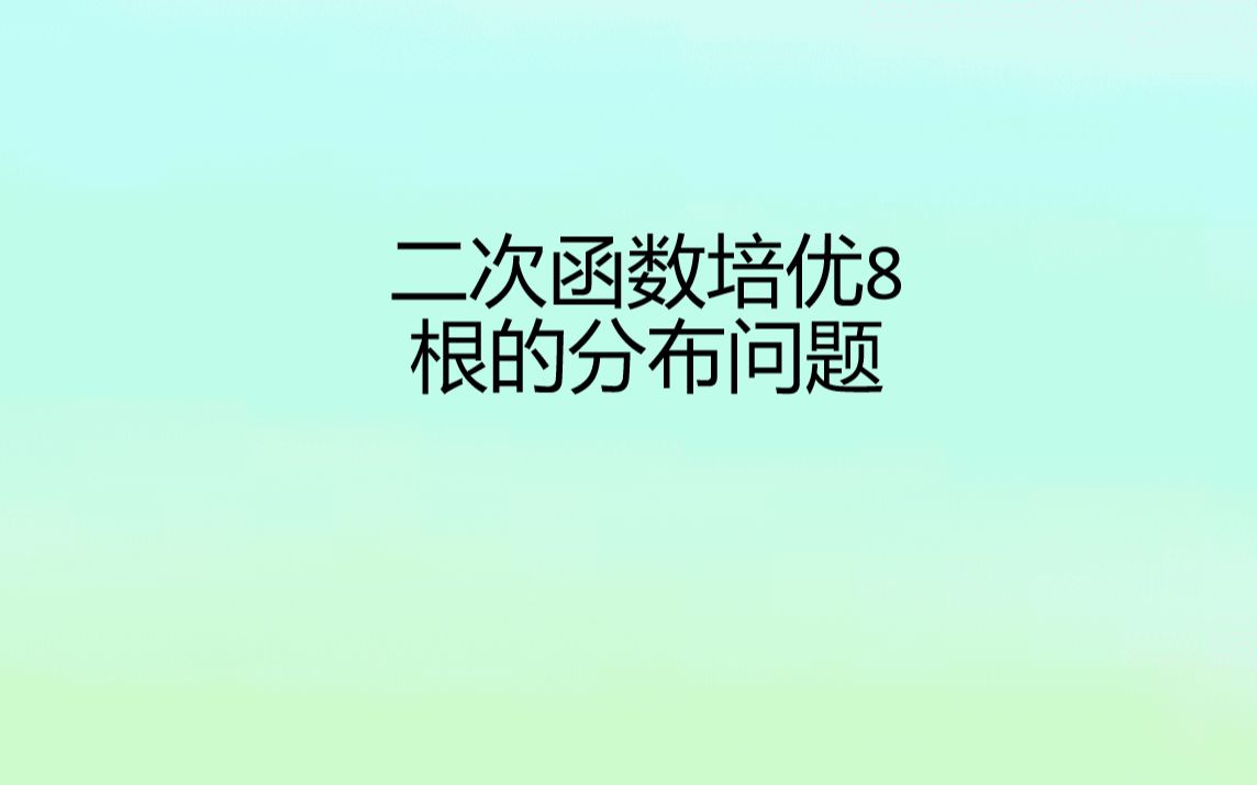 二次函数培优8 根的分布问题