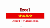 Excel计算奖金,大于五千奖励五百元,快速算出谁拿了奖金!