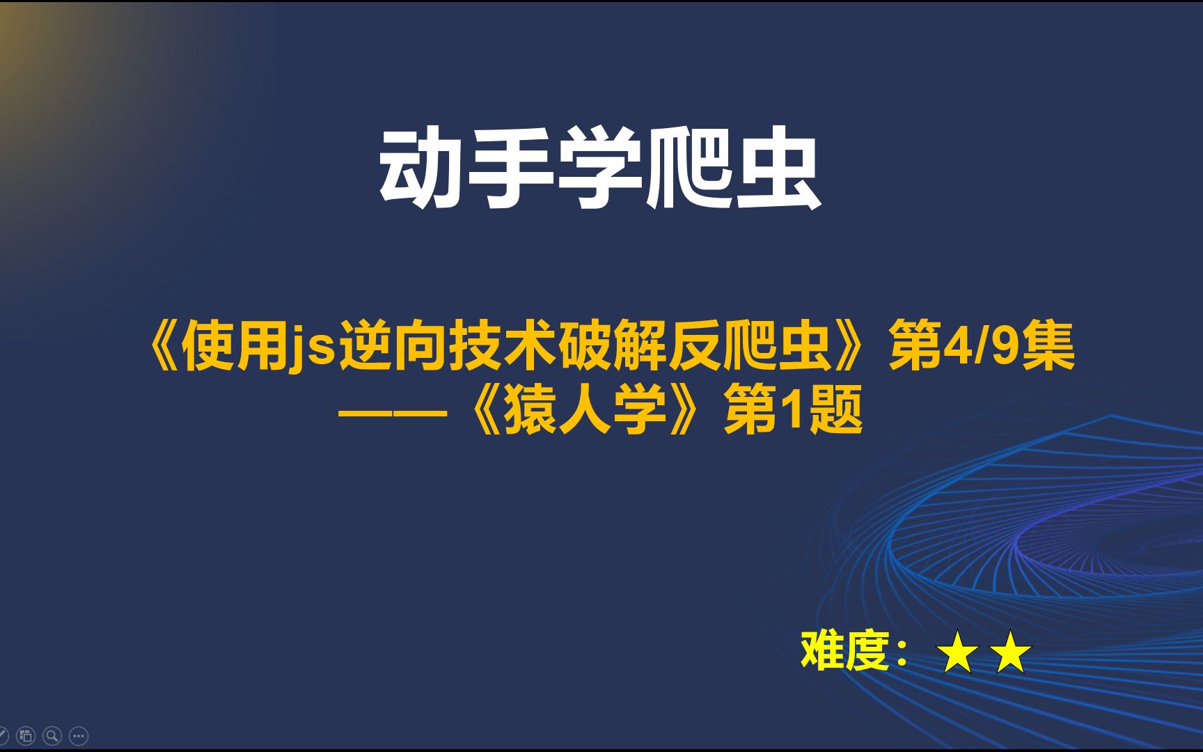 《使用js逆向技术破解反爬虫》实战课程第4节-猿人学第1题