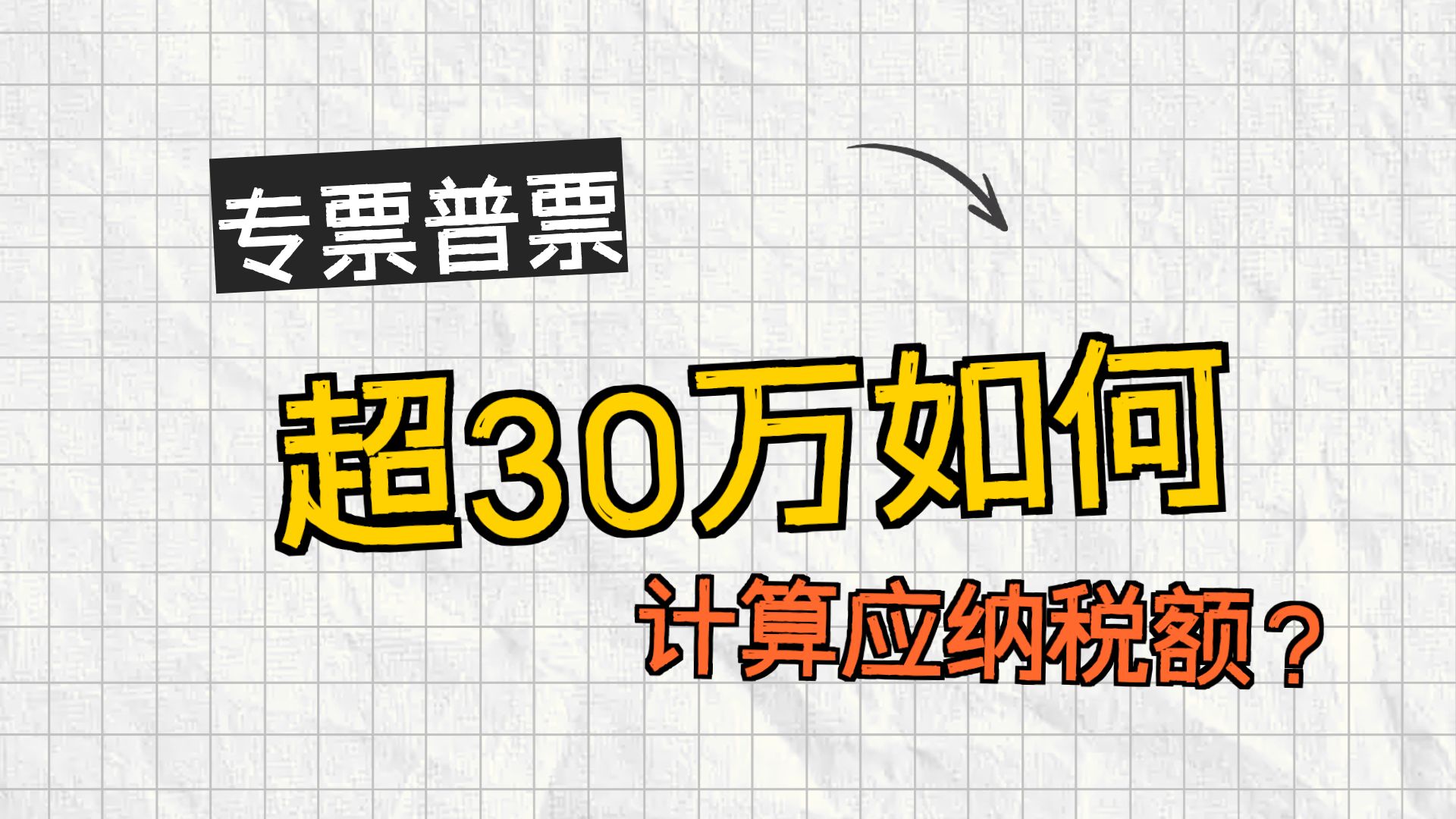 小规模纳税人季度开票额超30万,专票和普票都开了,如何申报。