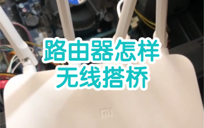 路由器怎样设置无线搭桥