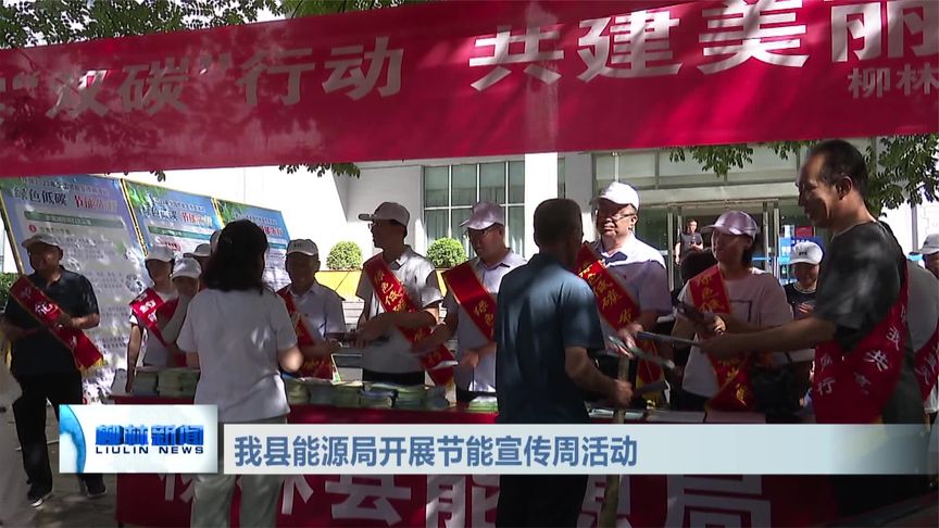 我县能源局开展节能宣传周活动