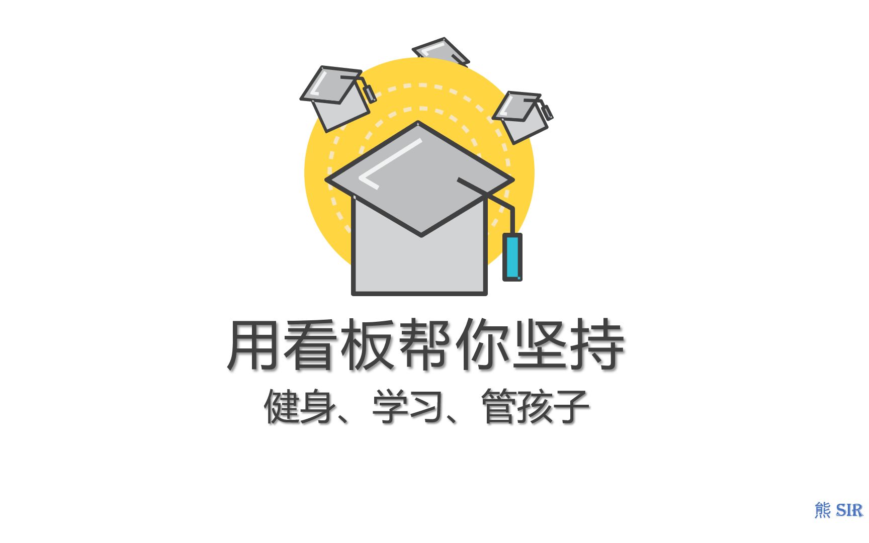 用看板方法帮你坚持健身、学习、管孩子:任务看板使用