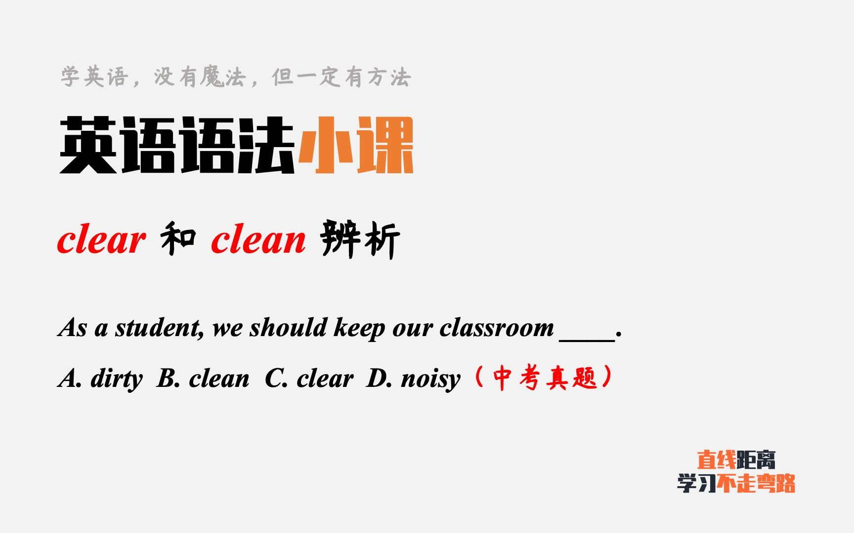 英语语法小课:clear和clean能分清吗?后面有4题,从初中到高中