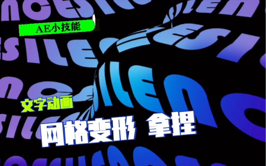 AE小技能 |网格变形,随便捏
