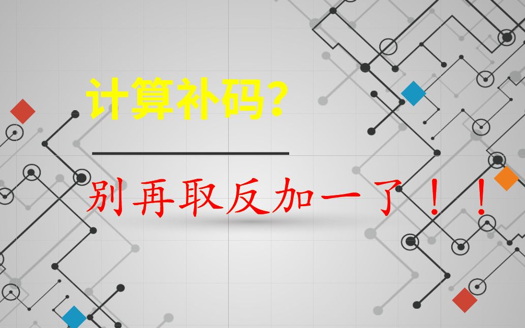 补码和十进制数快速转换