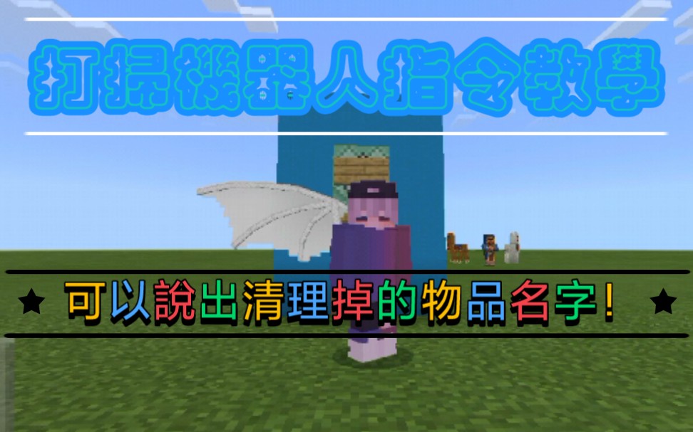 Minecraft pe指令 打掃機器人指令教學 清除掉落物,並說出物品!非常...