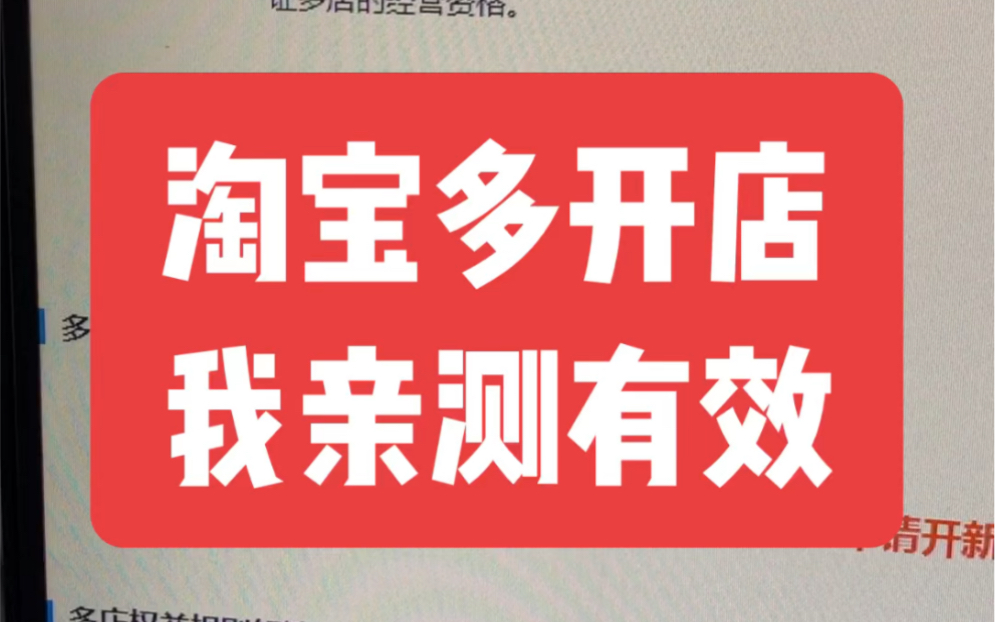 一个人可以开几个淘宝店,我亲测了起码我可以开两个,是正常的渠道开,...