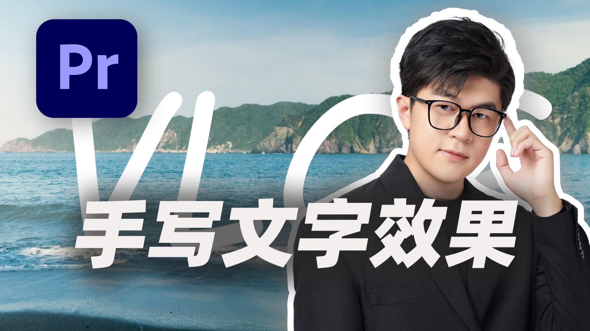 【空影】PR中制作“手写文字效果”教程