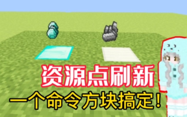 我的世界指令:资源点刷新!小游戏设施之一,简单易做