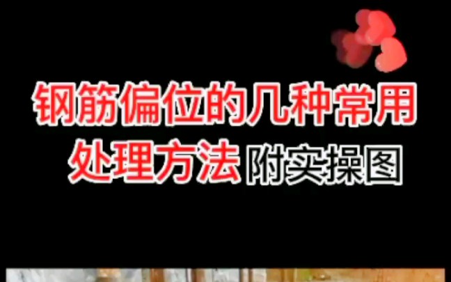 钢筋偏位的常用处理方法有这4种,最后附上一张实操图,看看你都知道吗...