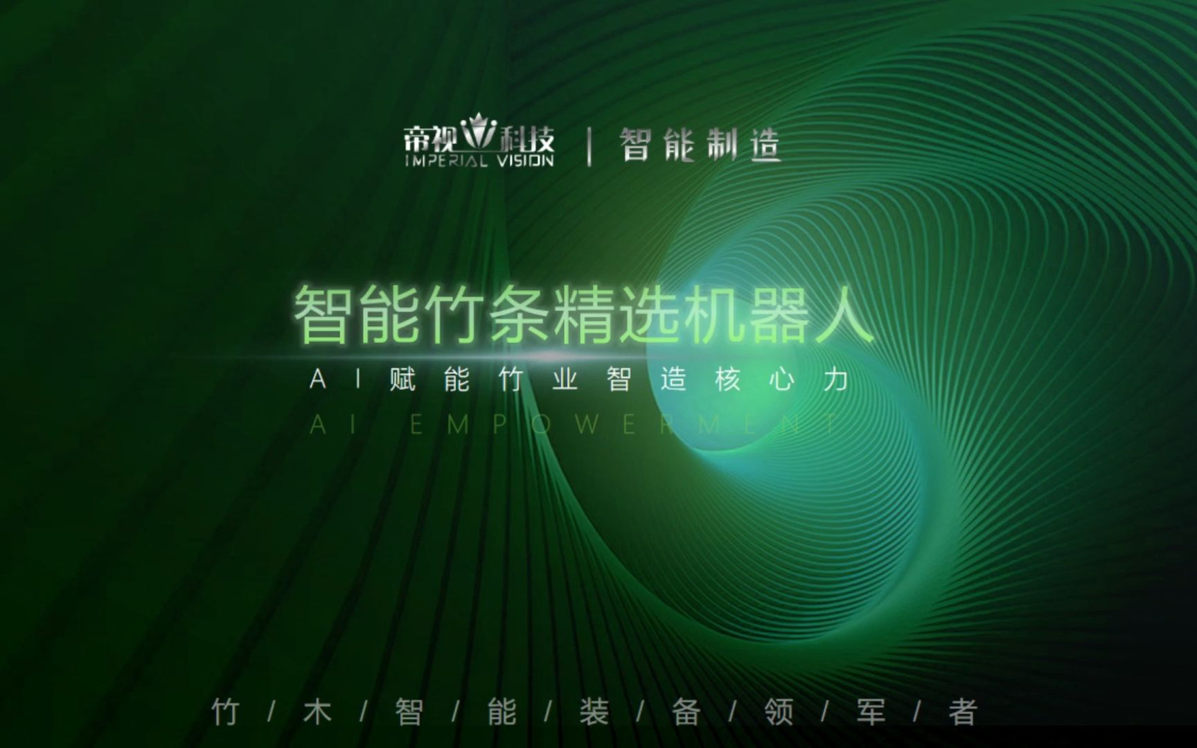 竹制品加工设备:竹条自动分选机,新一代竹条缺陷检测分拣系统!智能竹...