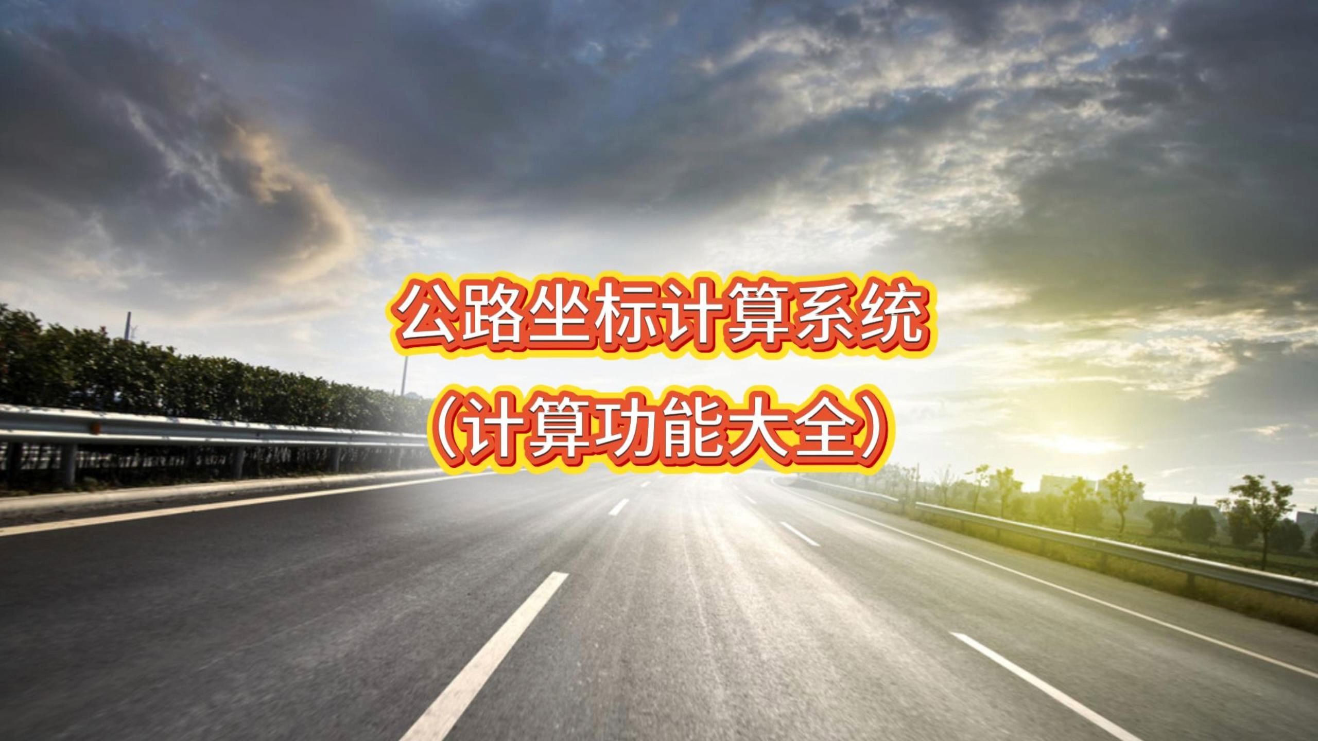 测绘办公工具——公路坐标计算系统(计算功能大全)