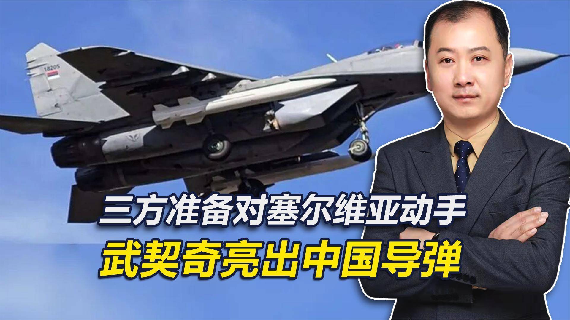 三国准备对塞尔维亚动手,武契奇决定不再保密,对外亮出中国导弹